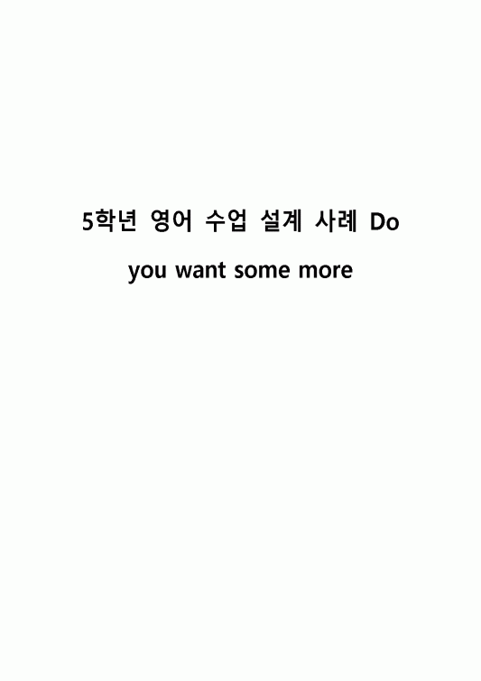 5학년 영어 수업 설계 사례 Do you want some more