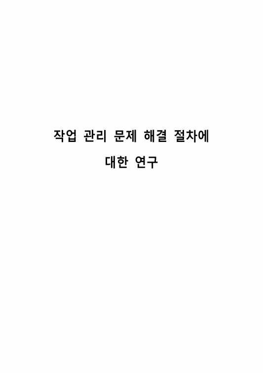 작업 관리 문제 해결 절차에 대한 연구