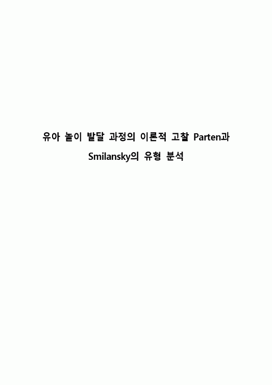 유아 놀이 발달 과정의 이론적 고찰 Parten과 Smilansky의 유형 분석