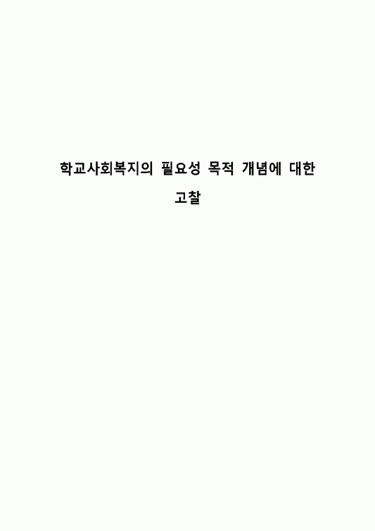 학교사회복지의 필요성 목적 개념에 대한 고찰
