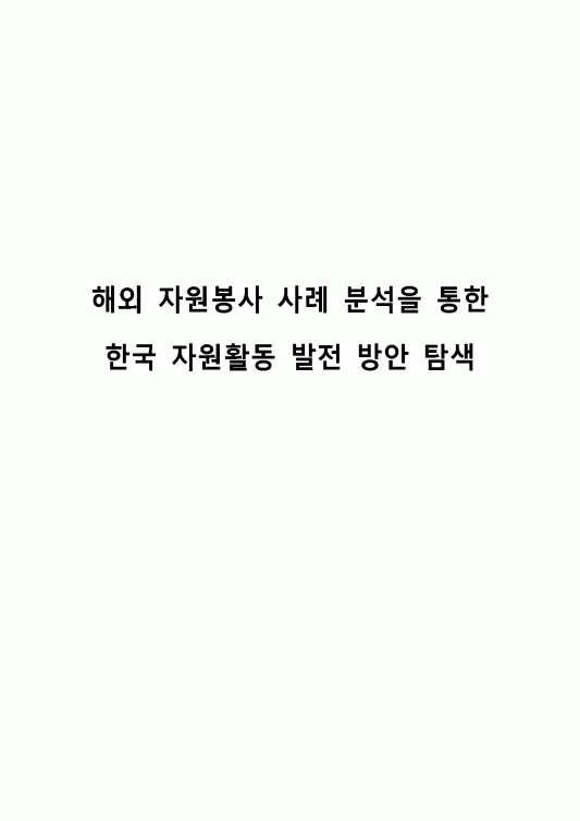해외 자원봉사 사례 분석을 통한 한국 자원활동 발전 방안 탐색