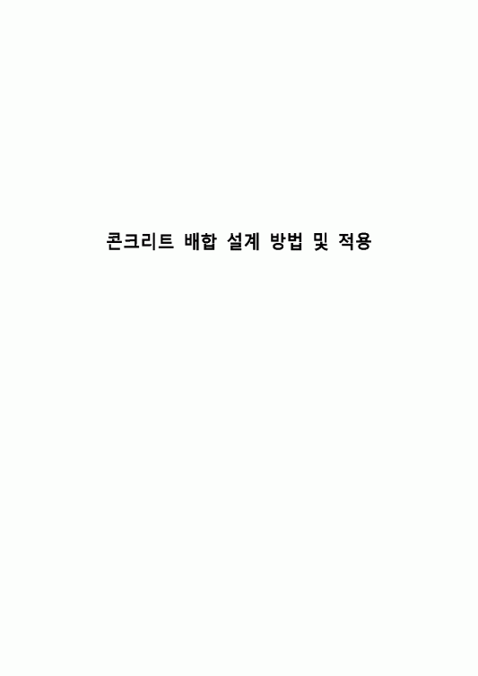 콘크리트 배합 설계 방법 및 적용