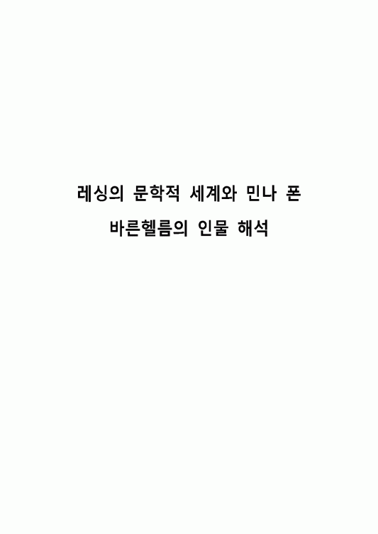 레싱의 문학적 세계와 민나 폰 바른헬름의 인물 해석