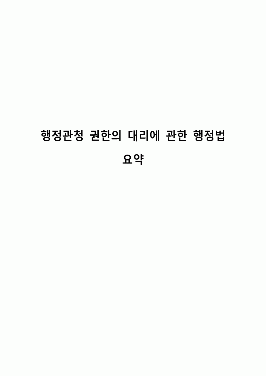 행정관청 권한의 대리에 관한 행정법 요약