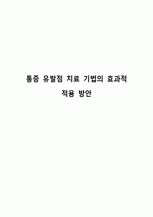 통증 유발점 치료 기법의 효과적 적용 방안