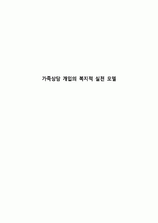 가족상담 개입의 복지적 실천 모델