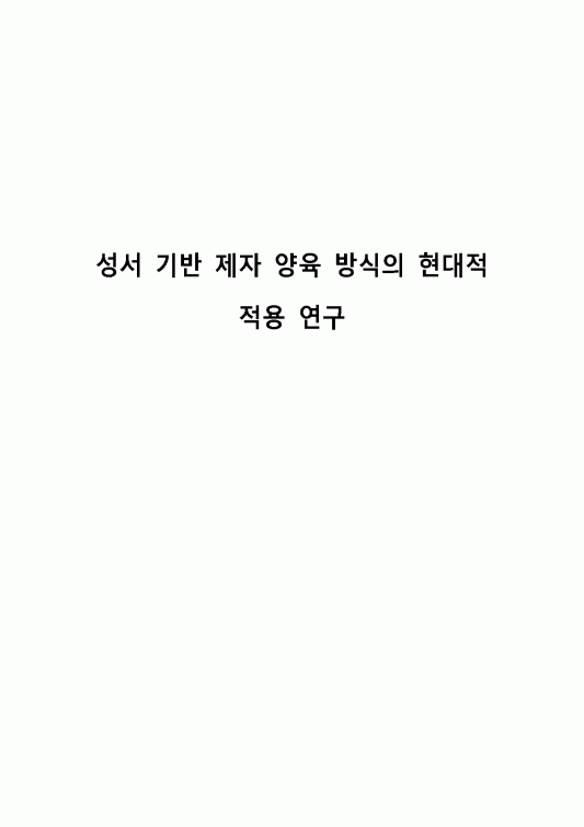 성서 기반 제자 양육 방식의 현대적 적용 연구