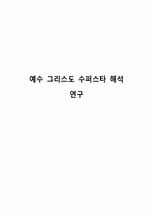 예수 그리스도 수퍼스타 해석 연구