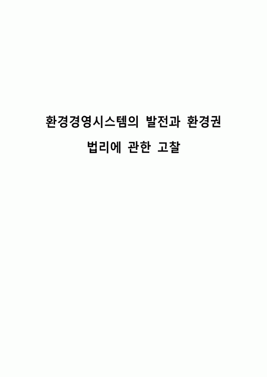 환경경영시스템의 발전과 환경권 법리에 관한 고찰