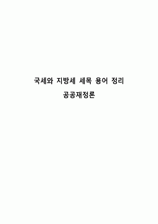 국세와 지방세 세목 용어 정리 공공재정론