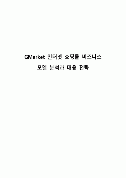GMarket 인터넷 쇼핑몰 비즈니스 모델 분석과 대응 전략