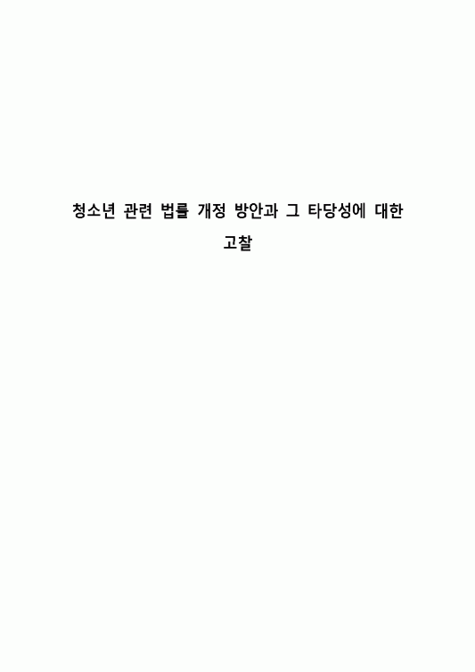 청소년 관련 법률 개정 방안과 그 타당성에 대한 고찰