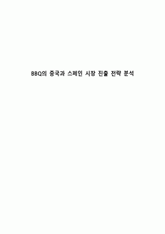 BBQ의 중국과 스페인 시장 진출 전략 분석