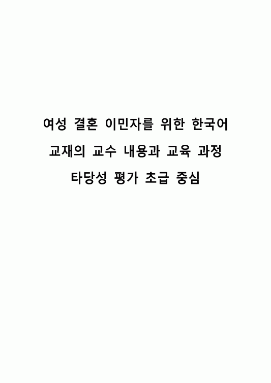 여성 결혼 이민자를 위한 한국어 교재의 교수 내용과 교육 과정 타당성 평가 초급 중심