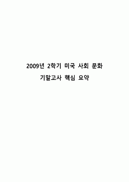 2009년 2학기 미국 사회 문화 기말고사 핵심 요약