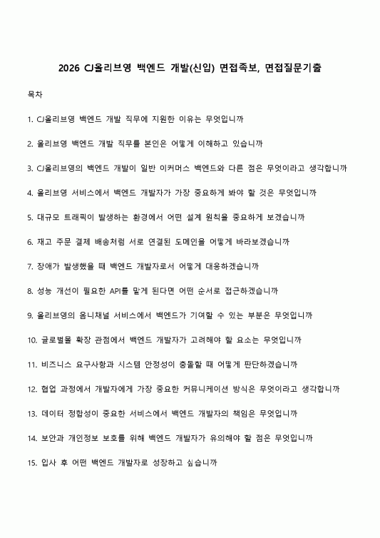 2026 CJ올리브영 백엔드 개발(신입) 면접족보, 면접질문기출