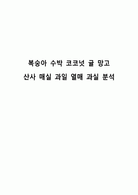 복숭아 수박 코코넛 귤 망고 산사 매실 과일 열매 과실 분석