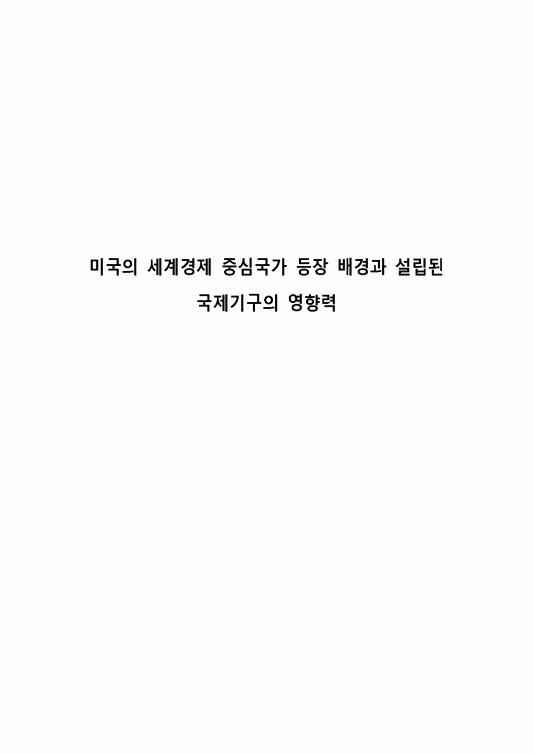 미국의 세계경제 중심국가 등장 배경과 설립된 국제기구의 영향력