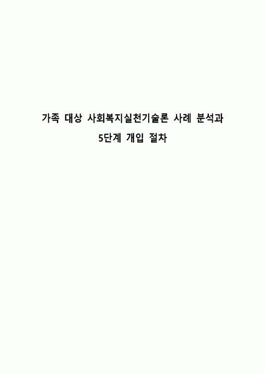 가족 대상 사회복지실천기술론 사례 분석과 5단계 개입 절차