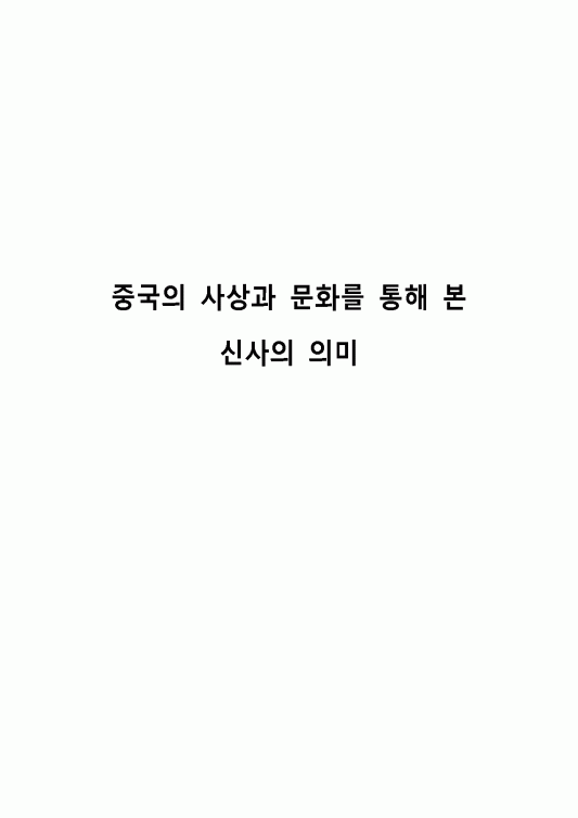 중국의 사상과 문화를 통해 본 신사의 의미