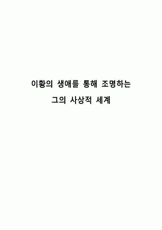 이황의 생애를 통해 조명하는 그의 사상적 세계