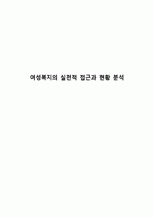 여성복지의 실천적 접근과 현황 분석