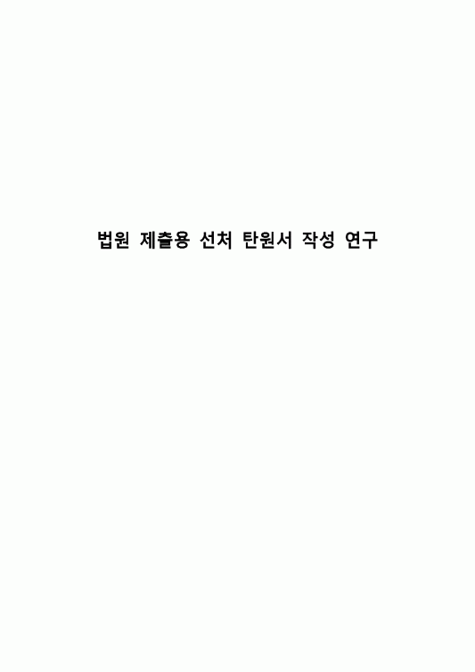 법원 제출용 선처 탄원서 작성 연구