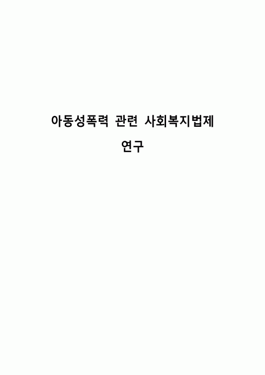 아동성폭력 관련 사회복지법제 연구