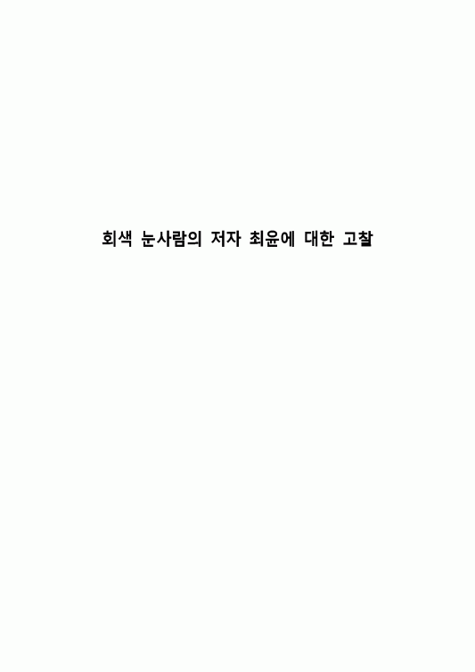 회색 눈사람의 저자 최윤에 대한 고찰