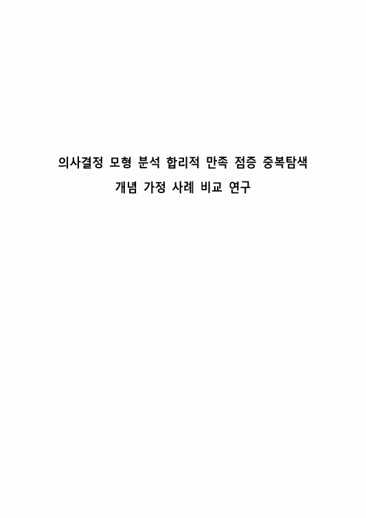 의사결정 모형 분석 합리적 만족 점증 중복탐색 개념 가정 사례 비교 연구