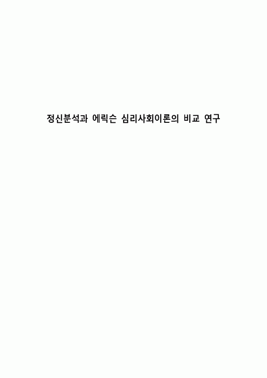 정신분석과 에릭슨 심리사회이론의 비교 연구