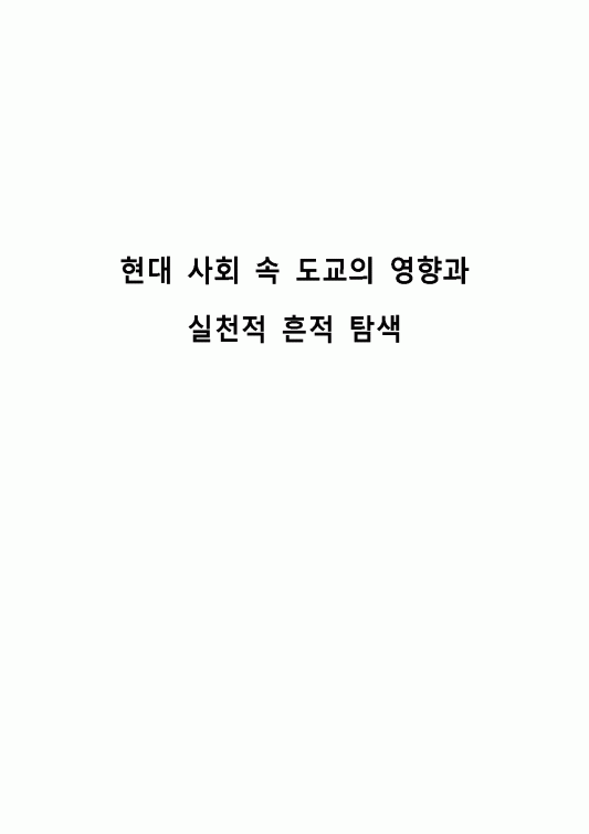 현대 사회 속 도교의 영향과 실천적 흔적 탐색