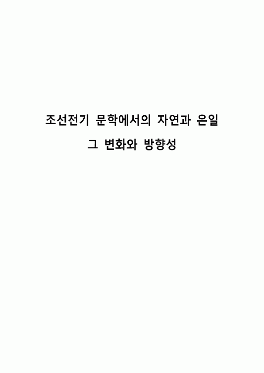 조선전기 문학에서의 자연과 은일 그 변화와 방향성