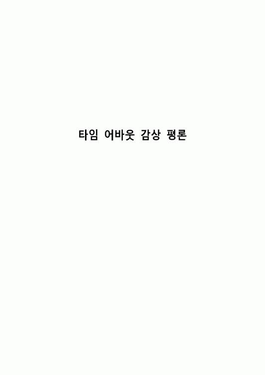 타임 어바웃 감상 평론