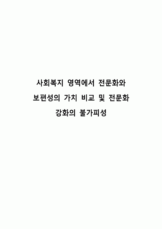 사회복지 영역에서 전문화와 보편성의 가치 비교 및 전문화 강화의 불가피성