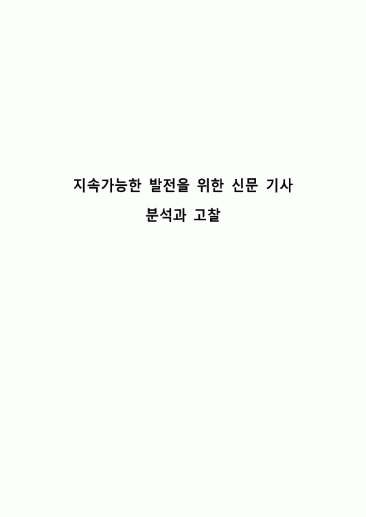 지속가능한 발전을 위한 신문 기사 분석과 고찰