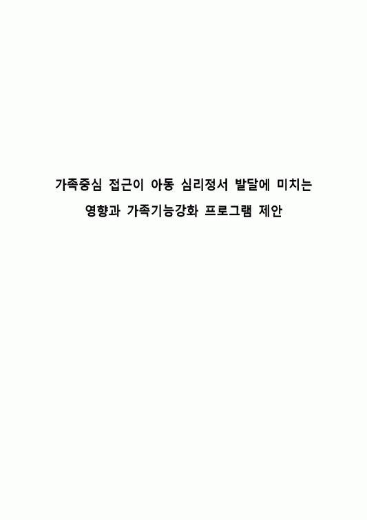 가족중심 접근이 아동 심리정서 발달에 미치는 영향과 가족기능강화 프로그램 제안