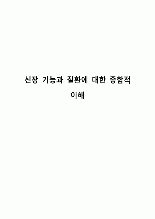 신장 기능과 질환에 대한 종합적 이해