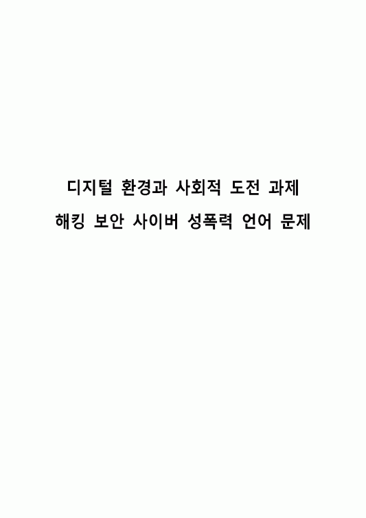 디지털 환경과 사회적 도전 과제 해킹 보안 사이버 성폭력 언어 문제