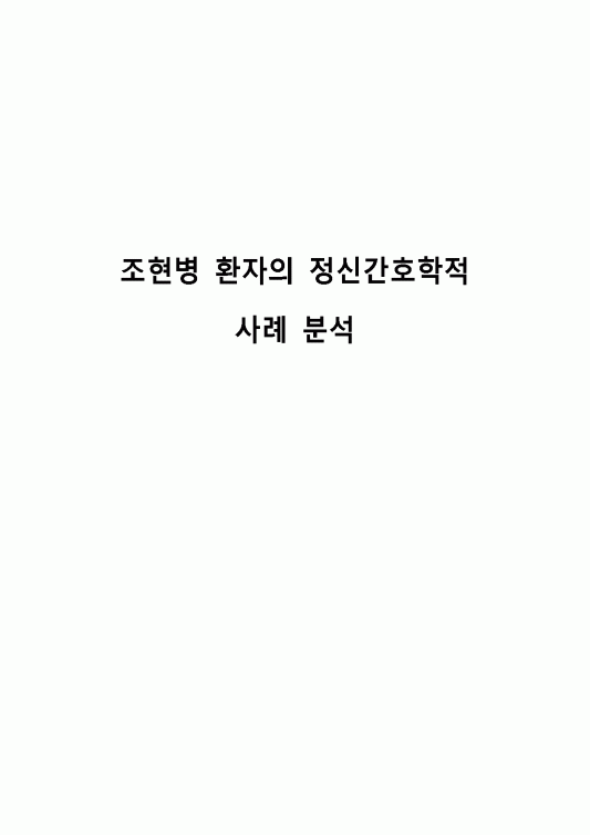 조현병 환자의 정신간호학적 사례 분석