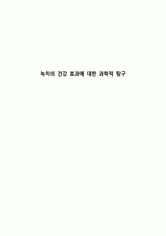 녹차의 건강 효과에 대한 과학적 탐구