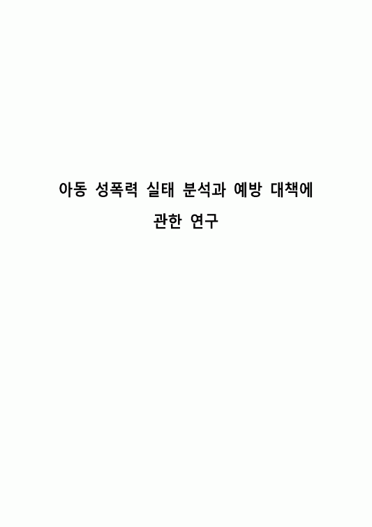 아동 성폭력 실태 분석과 예방 대책에 관한 연구
