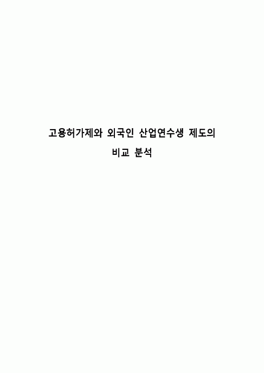고용허가제와 외국인 산업연수생 제도의 비교 분석