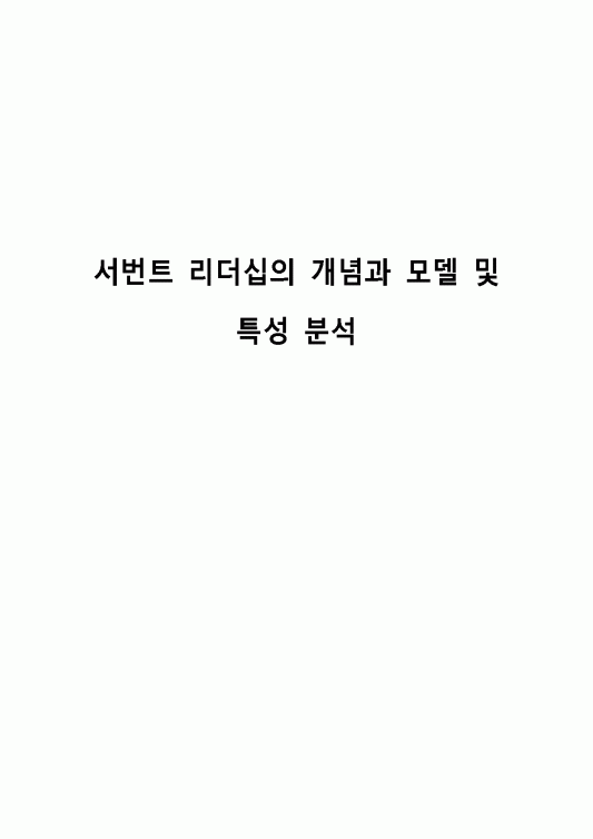 서번트 리더십의 개념과 모델 및 특성 분석