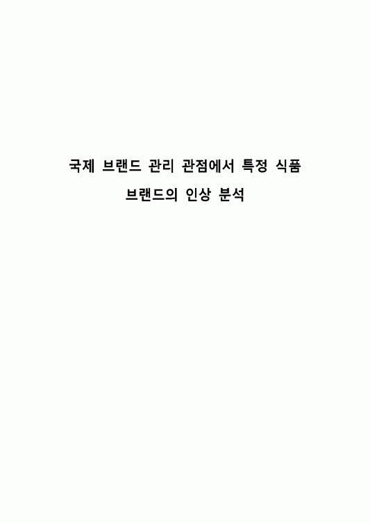 국제 브랜드 관리 관점에서 특정 식품 브랜드의 인상 분석