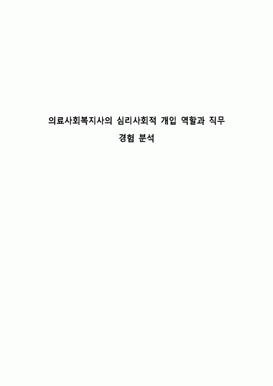 의료사회복지사의 심리사회적 개입 역할과 직무 경험 분석
