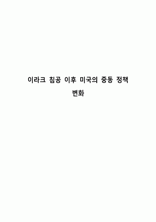 이라크 침공 이후 미국의 중동 정책 변화