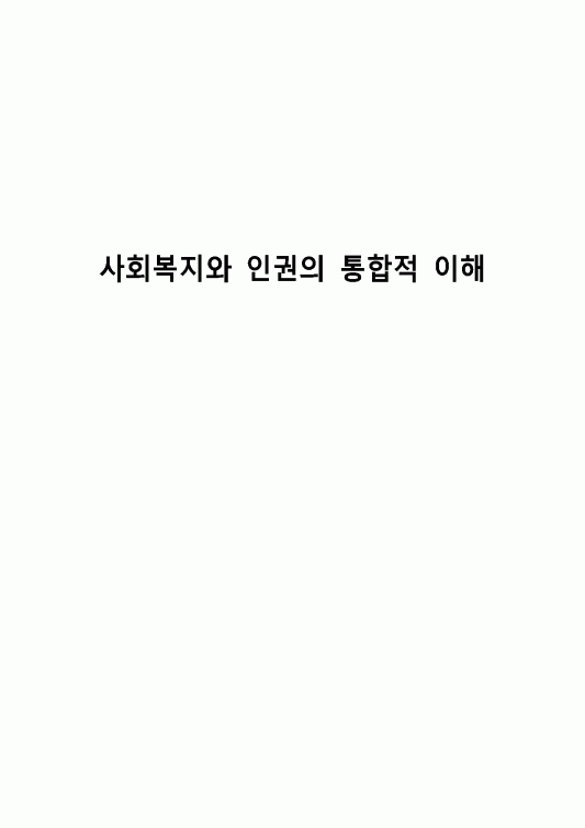 사회복지와 인권의 통합적 이해