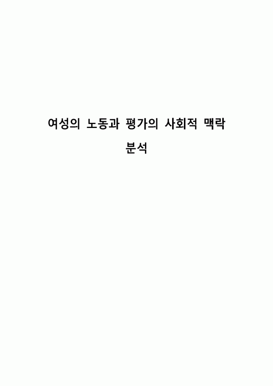 여성의 노동과 평가의 사회적 맥락 분석