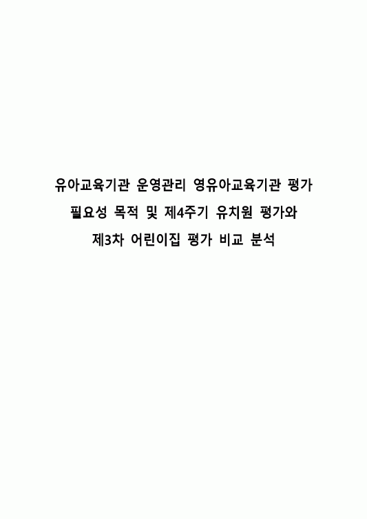 유아교육기관 운영관리 영유아교육기관 평가 필요성 목적 및 제4주기 유치원 평가와 제3차 어린이집 평가 비교 분석